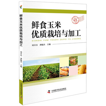鲜食玉米优质栽培与加工