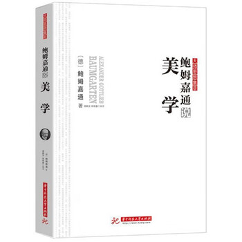 鲍姆嘉通说美学/大师思想集萃