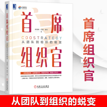 现货包邮速发  首席组织官：从团队到组织的蜕变