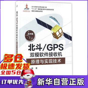 北斗GPS双模软件接收机原理与实现技术
