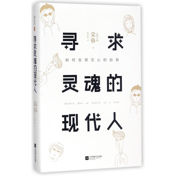 寻求灵魂的现代人(精)