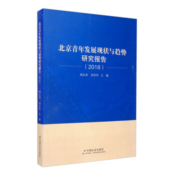 正版 北京青年发展现状与趋势研究报告:2018 9787508762647
