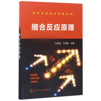 缩合反应原理/有机合成反应原理丛书