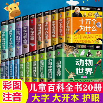 精装20册注音版 少儿童百科全书 科普百科 十万个为什么 小学生版带拼音 恐龙动物地理 百科全书