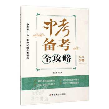 中考备考全攻略生物2022版中考试题分类精选正版苗玉荣 生物