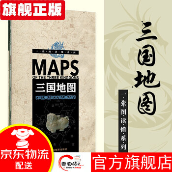 【官方旗舰】三国地图【精装收藏版】 一张图读懂系列三国地图  易携带尺寸2300mm*285mm
