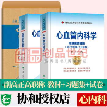 2022年协和心血管内科学教程副高职称考试教材习题集模拟题心内科主任医师正高副主任职称卫生技术资格考试用书