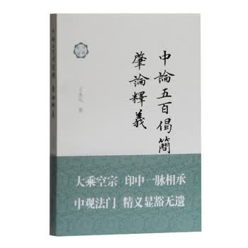月映千江(佛典新读) 中论五百偈简释