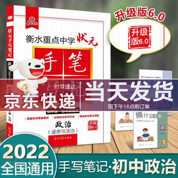 【单本，套装多选】2022衡水中学状元手写笔记初中语文数学物理化学生物政治历史地理初一初二初三中考教辅高考复习工具书 政治
