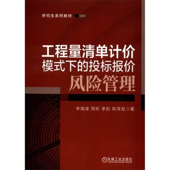 工程量清单计价模式下的投标报价风险管理