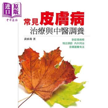 常见皮肤病治疗与中医调养 港台原版 黄霏莉 香港商务印书馆