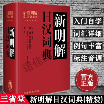 【正版包邮】三省堂新明解日汉词典 日语词典日语字典日汉词典中日词典 日语单词辞典 自学日本语教材工具