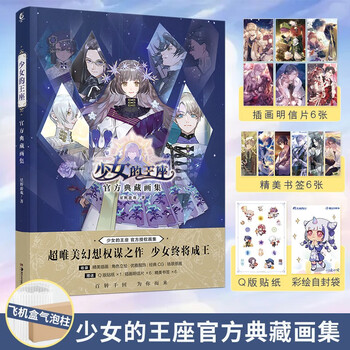 正版 双层包装【赠插画明信片X6+贴纸+书签X6+自封袋】少女的王座官方典藏画集 星辉游戏RPG手游插画集画册设定集二次元天闻角川书