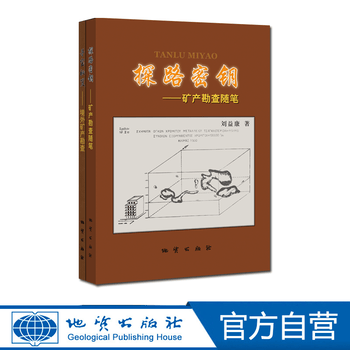 【地质出版社官方】寻宝秘笈+探路密钥（2本套装）