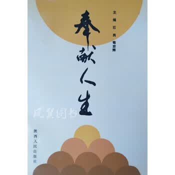 奉献人生 石岗，苟宗辉主编 陕西人民出版社