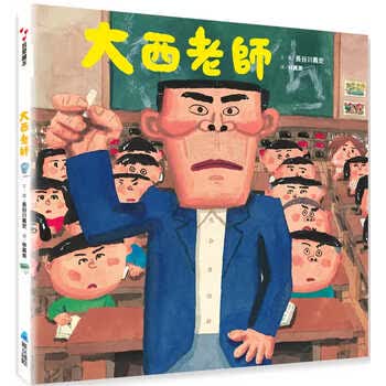 预售 長谷川義史 大西老師 維京