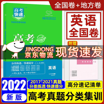 【自选】2022版高考快递高考真题分类集训2017-2021五年5年高考真题分类汇编专项训练总复习必刷题必刷卷 英语