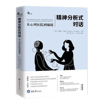 精神分析式对话：从心理医院到躺椅 心理学   9787568920148
