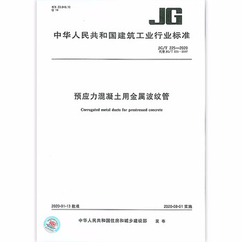 预应力混凝土用金属波纹管 JG/T 225-2020