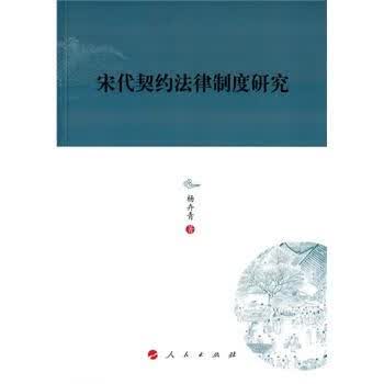 宋代契约法律制度研究 法律 杨卉青著 人民出版社 9787010141800
