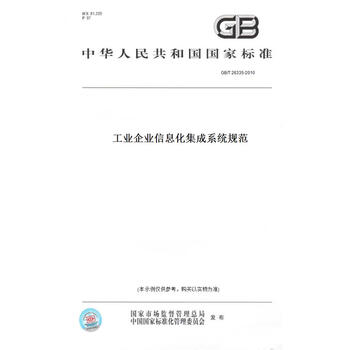 【纸版图书】GB/T 26335-2010工业企业信息化集成系统规范