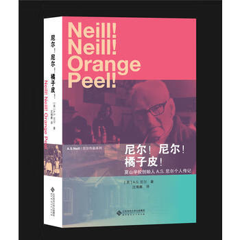 新华书店正版尼尔！尼尔！橘子皮！ A.S.尼尔著        沈湘秦译 北京师范大学出版社图书籍