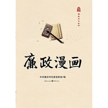 廉政文化丛书:廉政漫画