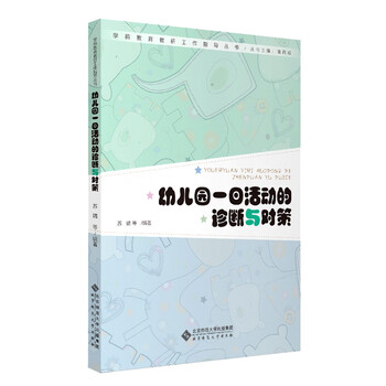 幼儿园一日活动的诊断与对策/学前教育教研工作指导丛书