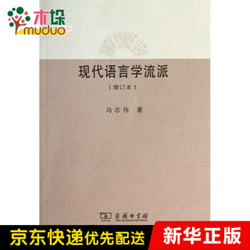 现代语言学流派(增订本)