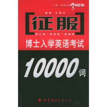 征服博士入学英语考试10000词 王湘云著 世界图书出版公司【正版图书】