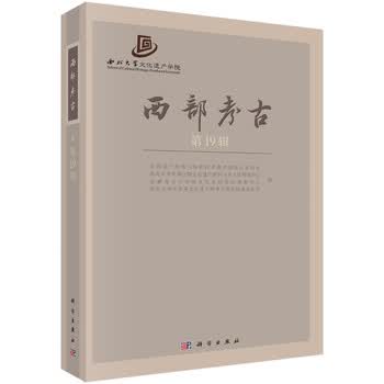 西部考古  第19辑