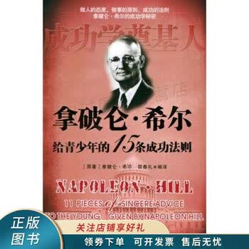 拿破仑·希尔给青少年的15条成功法则 宿春礼