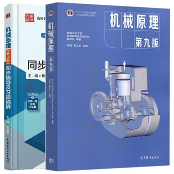 机械原理教材第九版+全程辅导及习题精解第八版 套装共2本