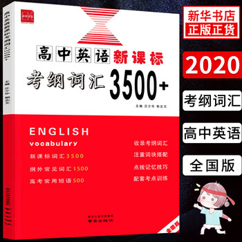2022版 高中英语新考纲词汇3500+ 全国通用版 高一至高三通用高考英语词汇大全考点强化训练