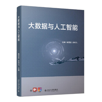 大数据与人工智能 高等院校人工智能基础规划教材 杨忠宝等著