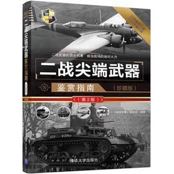 正版 二战武器鉴赏指南（第2版珍藏版） 军事大型机械飞机坦克系列军事书籍 军事迷爱好书籍