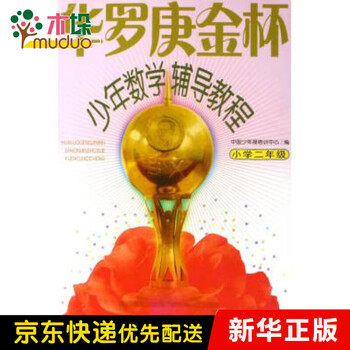 华罗庚金杯少年数学辅导教程(小学2年级)