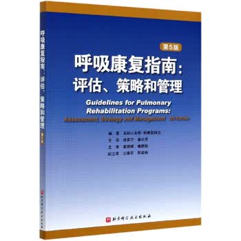 呼吸康复指南--评估策略和管理(第5版)