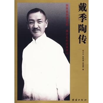 戴季陶传【正版图书，放心下单】