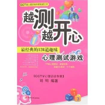 越测越开心:经典的126道趣味心理测试游戏 9787801757623