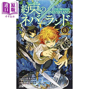 约定的梦幻岛 08 日文原版 約束のネバーランド 08