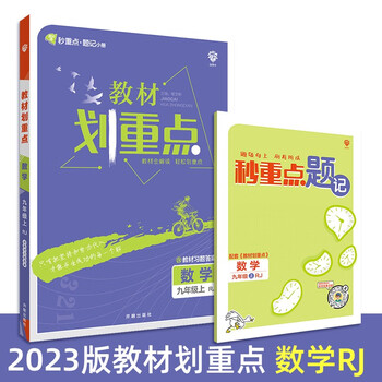 2023版理想树教材划重点九年级语数英物化上册人教版课标版教科版初三初中课本同步复习预习中学教辅书教材帮划重点完全解读练习册 数学-九上-人教