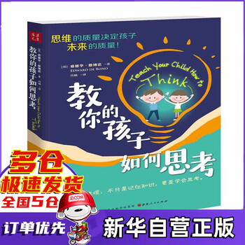 教你的孩子如何思考