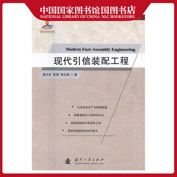 现代引信装配工程娄文忠电子与通信9787118104585 引信装配