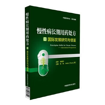 慢性病长期用药处方国际发展研究与借鉴 中国医药科技出版社 9787506793544 朱珠,敖海莲
