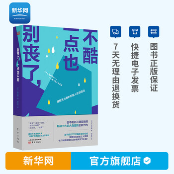 【新华网】别丧了一点也不酷 摆脱无力感的积极人生创造法 提出15种简单技巧让你瞬间元气补满大岛信赖心灵治愈心理学书籍人民东方