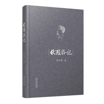 伏园游记
