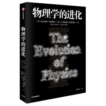 物理学的进化 经典物流学课外读物，爱因斯坦讲科普 中信出版社