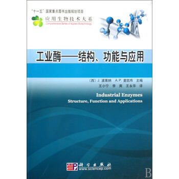 工业酶--结构功能与应用/应用生物技术大系