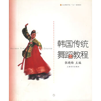韩国传统舞蹈教程【正版图书】